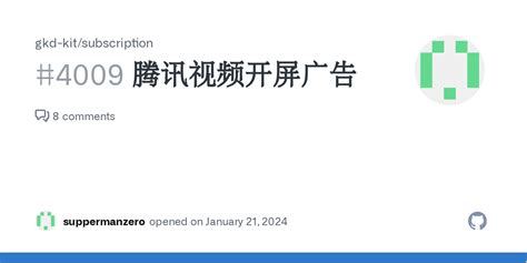 腾讯视频开屏广告 Issue 4009 gkd kit subscription GitHub