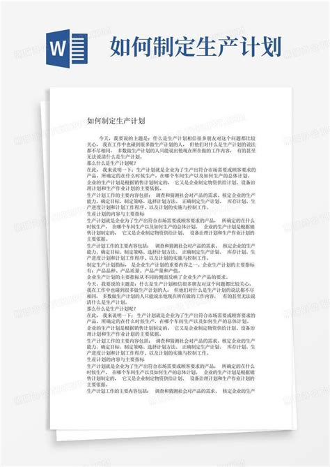 如何制定生产计划 Word模板下载 编号lerzpwkg 熊猫办公