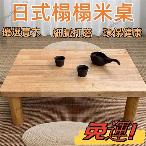 實木【優選免運】日式榻榻米茶幾簡約飄窗桌炕桌陽臺矮桌禪意飄窗臺小桌子茶桌 小桌子 榻榻米桌子 炕桌 矮桌 飄窗桌 陽台桌 蝦皮購物