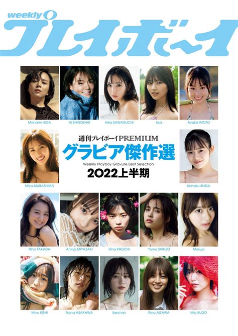 比嘉愛未 筱崎爱 泽口爱华 宇咲 井本彩花 村島未悠 志田こはく 高田里穗 菊地姫奈 新条由芽 浅川梨奈 安倍乙 週プレpremium