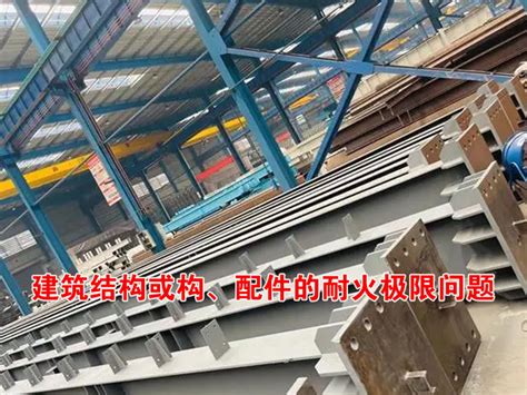 建筑结构或构配件的耐火极限问题 新闻资讯 斯凯肯中国集团股份有限公司