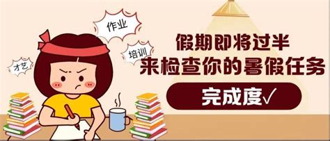 假期已经过半，来检查你的暑假计划完成度吧！时间同学工作