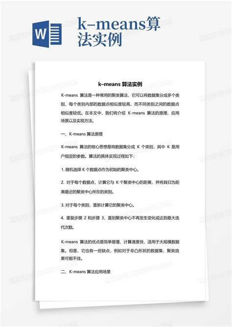 Kmeans算法实例word模板下载编号qyypdnzy熊猫办公 Kmeans算法实例word模板下载编号qyypdnzy熊猫办公