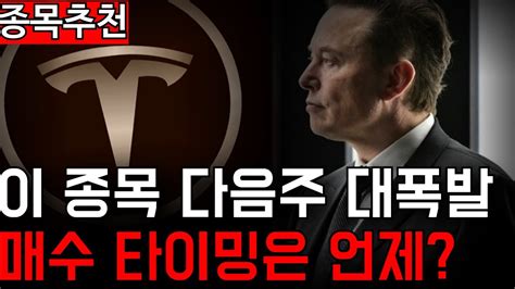 이 종목 다음 주 대폭발 예고 매수 타이밍은 Youtube