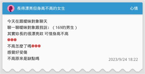 長得漂亮但身高不高的女生 心情板 Dcard