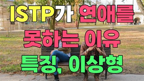 Istp가 연애를 못하는 이유 잇팁 특징과 이상형 Youtube