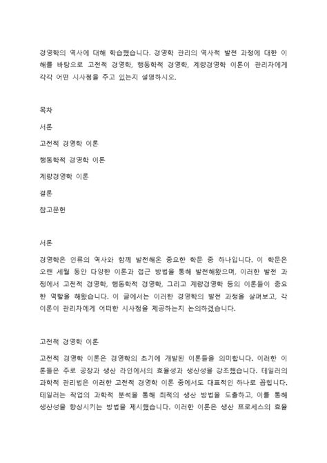 경영학의 역사에 대해 학습했습니다 경영학 관리의 역사적 발전 과정에 대한 이해를 바탕으로 고전적 경영학 행동학적 경영학