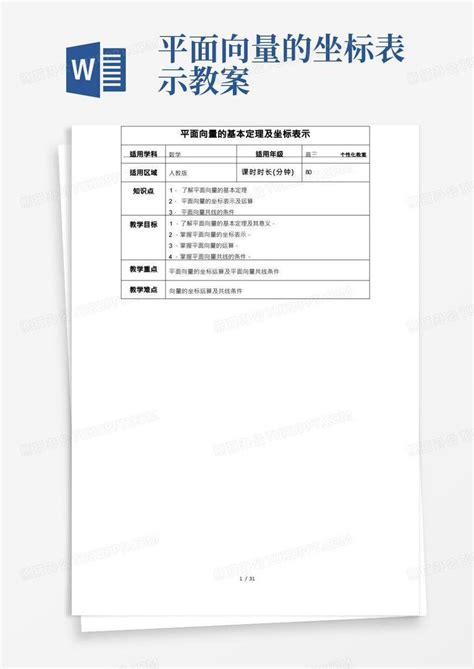 平面向量的坐标表示教案 平面向量的基本定理及坐标表示教案Word模板下载 编号qagbvwdg 熊猫办公
