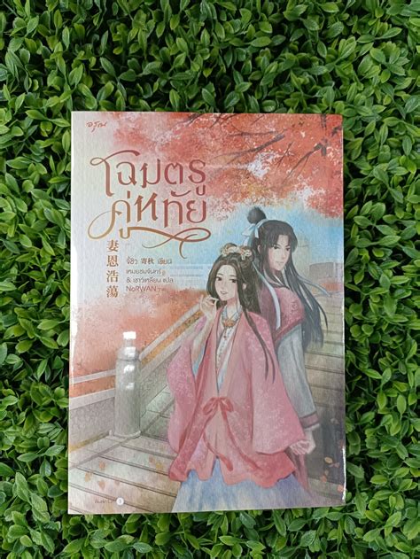 👉วันนี้จะมารีวิวหนังสือแนว นิยายจีนแปล👈 📖โฉมตรูคู่หทัย📖 ผู้เขียน จี้