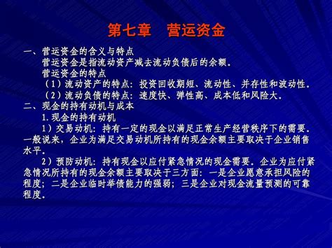 第七章 营运资金word文档在线阅读与下载无忧文档
