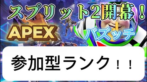 Apex 参加型 初見さん大歓迎 開幕ランク参加型 シルバー、ゴールド集まれーーー Ps5 Apex参加型