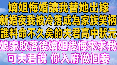 嫡姐悔婚讓我替她出嫁，新婚夜我被冷落成為家族笑柄，誰料命不久矣的夫君高中狀元，娘家敗落後嫡姐後悔來求我，可夫君說，你入府做個妾！小说 情感