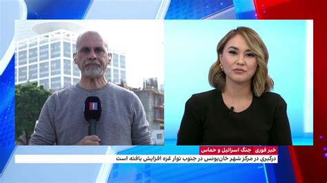 گزارش بابک اسحاقی، ایران اینترنشنال از آخرین تحولات جنگ اسرائیل و حماس