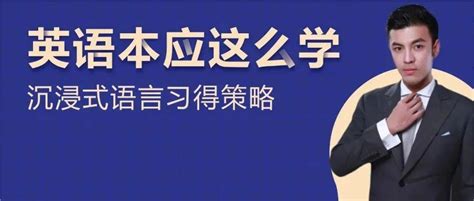 英语讲座英语本应这么学沉浸式语言习得策略 形式 直播间 才能