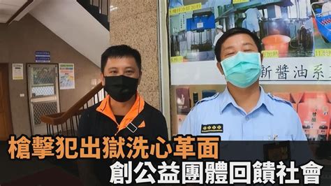 換臉人生！槍擊犯出獄洗心革面 創辦「公益團體」曝：認真做人家會看－民視新聞 Youtube