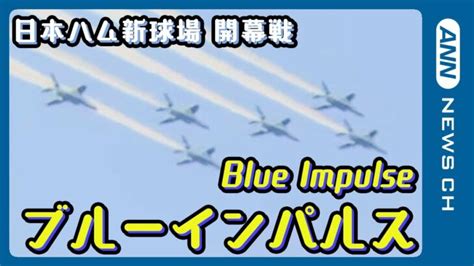 【たっぷり見せます！】ブルーインパルス展示飛行 北海道 日本ハムファイターズ 新球場開幕セレモニー （2023330） Annテレ朝 │