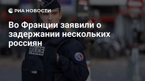 Во Франции заявили о задержании нескольких россиян РИА Новости 24 07 2024