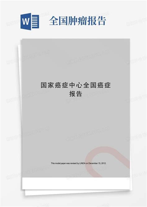 国家癌症中心全国癌症报告word模板下载编号qoanomky熊猫办公