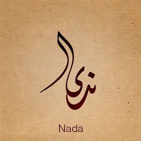 Arabic Calligraphy Beautiful Names Nada Which Means Dew Kaligrafi Gambar