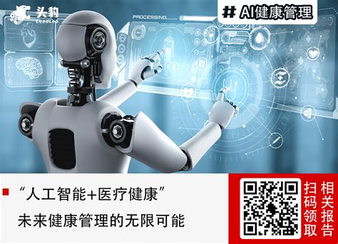 “人工智能 医疗健康”，未来健康管理的无限可能 头豹科创网