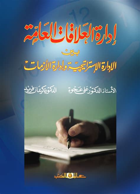 إدارة العلاقات العامة بين الإدارة الاستراتيجية وإدارة الأزمات على