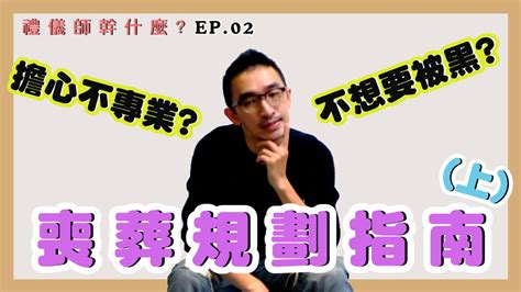 禮儀師幹什麼 Ep 2 喪葬流程規劃總指南上 l 你不希望悲傷發生 但發生時又擔心毫無準備跟方向關於治喪流程我說給你聽 l 我