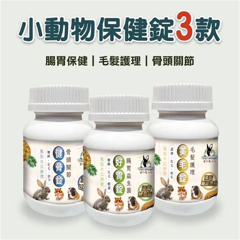 快速現貨pet Village 魔法村好胃錠美毛錠健骨錠小動物保健錠 倉鼠保健食品 兔子化毛錠 兔子酵素 雞肉捲寵物小舖