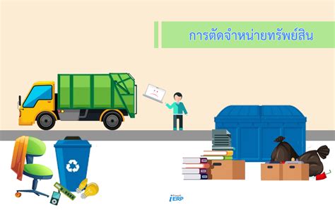 Prosoft Erp การตัดจำหน่ายทรัพย์สิน Asset Retirement Facebook