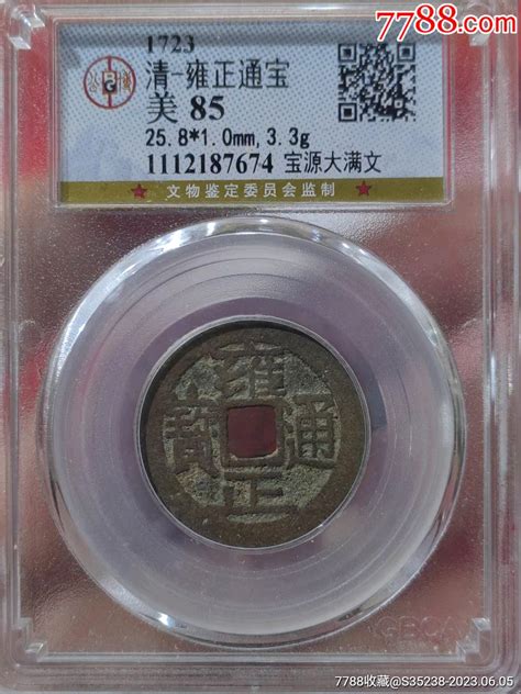 85分公博评级宝源局雍正通宝大满文古币收藏价格交易出手7788人民币收藏