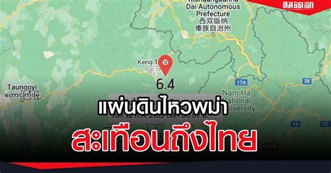 แผ่นดินไหว ที่พม่า 6 4 ริกเตอร์ สะเทือน เชียงราย เกิดต่อเนื่องกว่า 52
