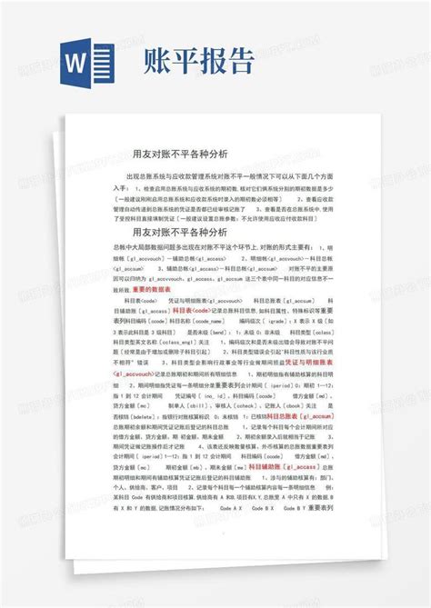 用友对账不平各种分析报告Word模板下载 编号qoamnwgk 熊猫办公