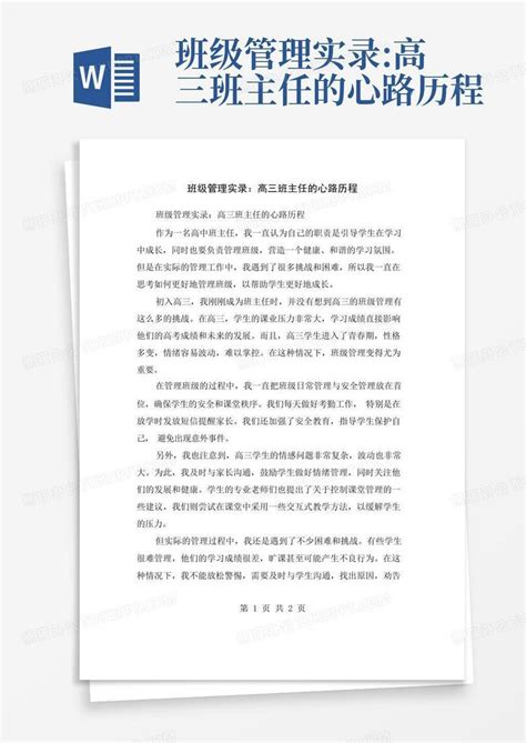 班级管理实录高三班主任的心路历程word模板下载编号qadzpawz熊猫办公