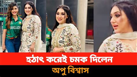 কাজ করতেই বেশি পছন্দ করেন অপু বিশ্বাস এত সহ্য হয় কিভাবে Apu Biswas Youtube