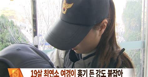 19살 최연소 여경이 흉기 든 강도 붙잡아