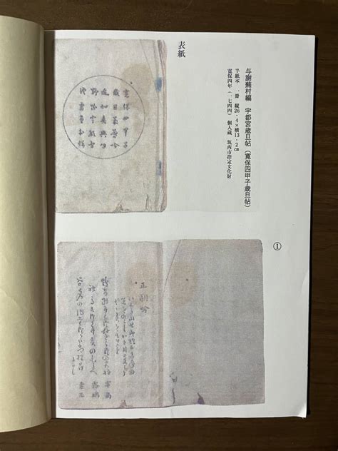 Yahoo オークション 蕪村 宇都宮歳旦帖 古谷晴茂著 寛保四年甲子