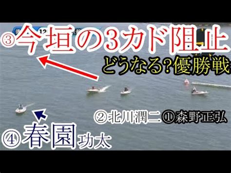 徳山競艇優勝戦st展で③今垣を抑えまさかの3コース進入④春園功太本番どうなる優勝戦 YouTube