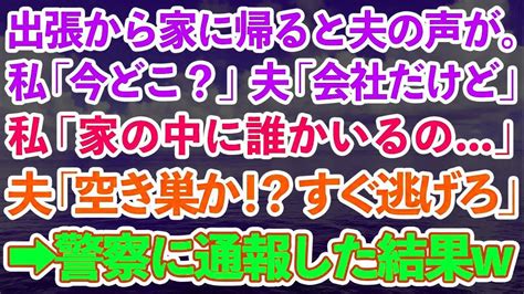 【スカッとする話】出張から早く帰るといないはずの夫の声が。私「あなた今どこ？」夫「会社で仕事中だよ」私「家に誰かいるの」夫「空き巣か