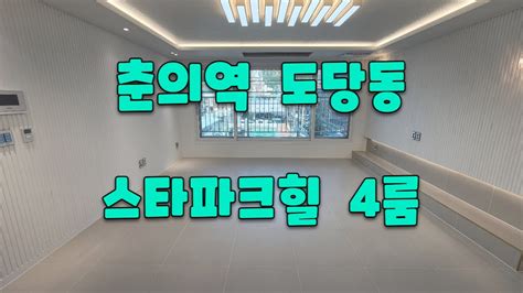 춘의역 역세권 4룸 신축빌라 도당동 스타파크힐 Youtube