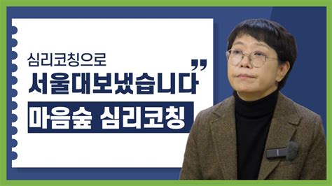 마음숲심리코칭 심리코칭으로 서울대 보냈습니다 ㅣ 심리코칭 후기 Youtube
