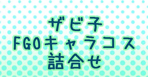 ザビ子 Fgoコス 高東有馬のイラスト Pixiv