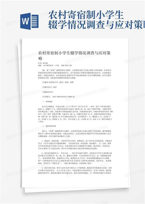农村寄宿制小学生辍学情况调查与应对策略 Word模板下载编号lrkganwm熊猫办公