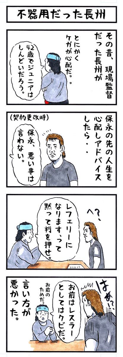 「長州力の場合。 味のプロレス 心の善悪濃度 」アカツキ☀味のプロレスの漫画