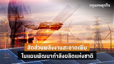 สัดส่วนพลังงานสะอาดเพิ่ม ในแผนพัฒนากำลังผลิตแห่งชาติ