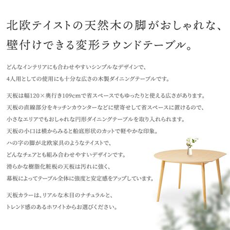 楽天市場 レビュー特典付き 壁付けできる円形ラウンドダイニングテーブル 木製脚 4人用 四人掛け 壁面 壁際 壁寄せ 変形 丸型 丸い