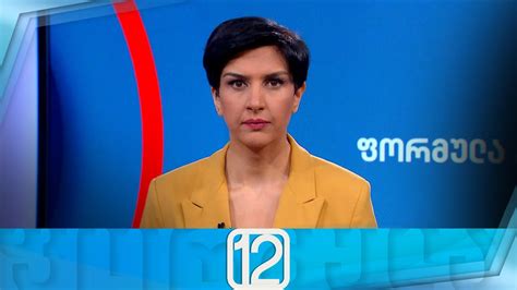 ფორმულა 12 00 საათზე 27 თებერვალი Youtube