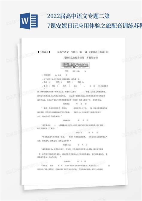 2022届高中语文专题二第7课安妮日记应用体验之旅配套训练苏教版word模板下载编号qgbmkmvr熊猫办公