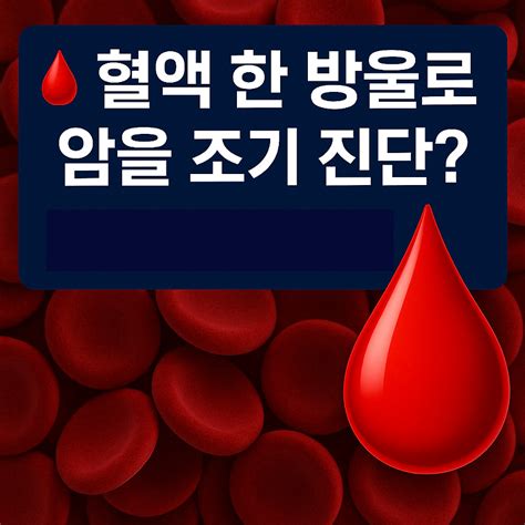 🩸 혈액 한 방울로 암을 조기 진단