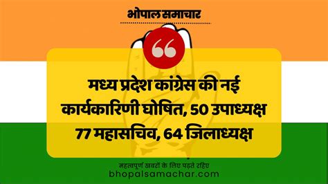 Mp News कांग्रेस की नई कार्यकारिणी घोषित 50 उपाध्यक्ष 77 महासचिव 64