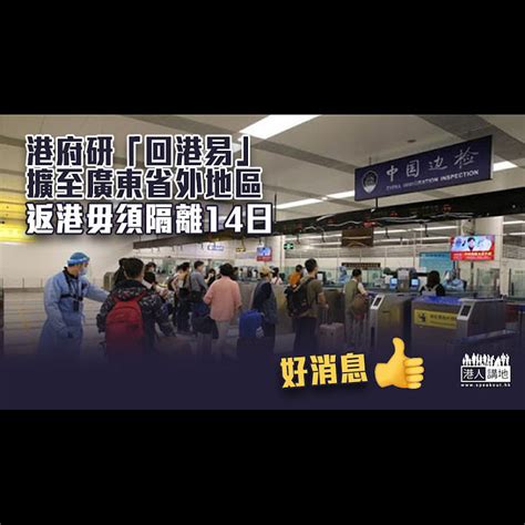 【新冠肺炎】港府研「回港易」擴至廣東省外地區 返港毋須隔離14日 焦點新聞 港人講地