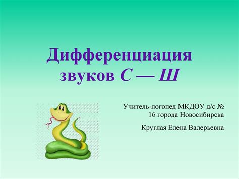 Дифференциация звуков С — Ш - презентация онлайн